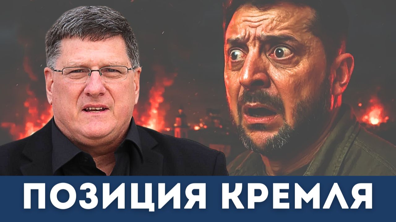 Скотт Риттер из Санкт-Петербурга: Жёсткая позиция Кремля по Украине | Судья Наполитано