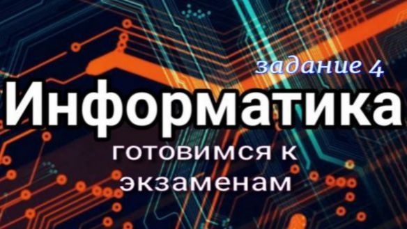 Информатика ОГЭ задание № 4