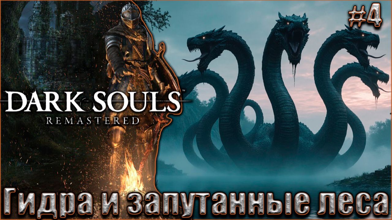 Dark Souls Remastered Прохождение #4. Гидра и запутанные леса