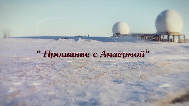 2014 (2.11.) Автор-исполнитель Виталий Журавский Прощание с Амдермой