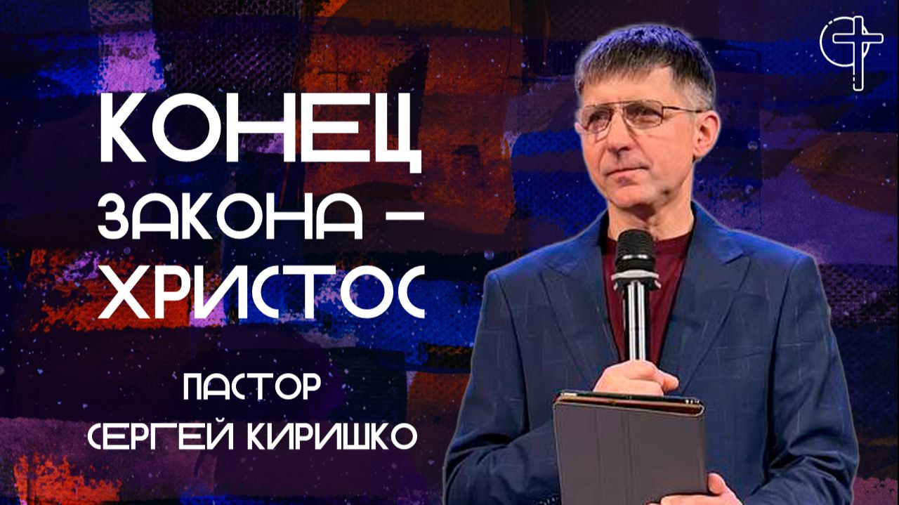 Конец закона — Христос || пастор Сергей Киришко || Слово Спасения