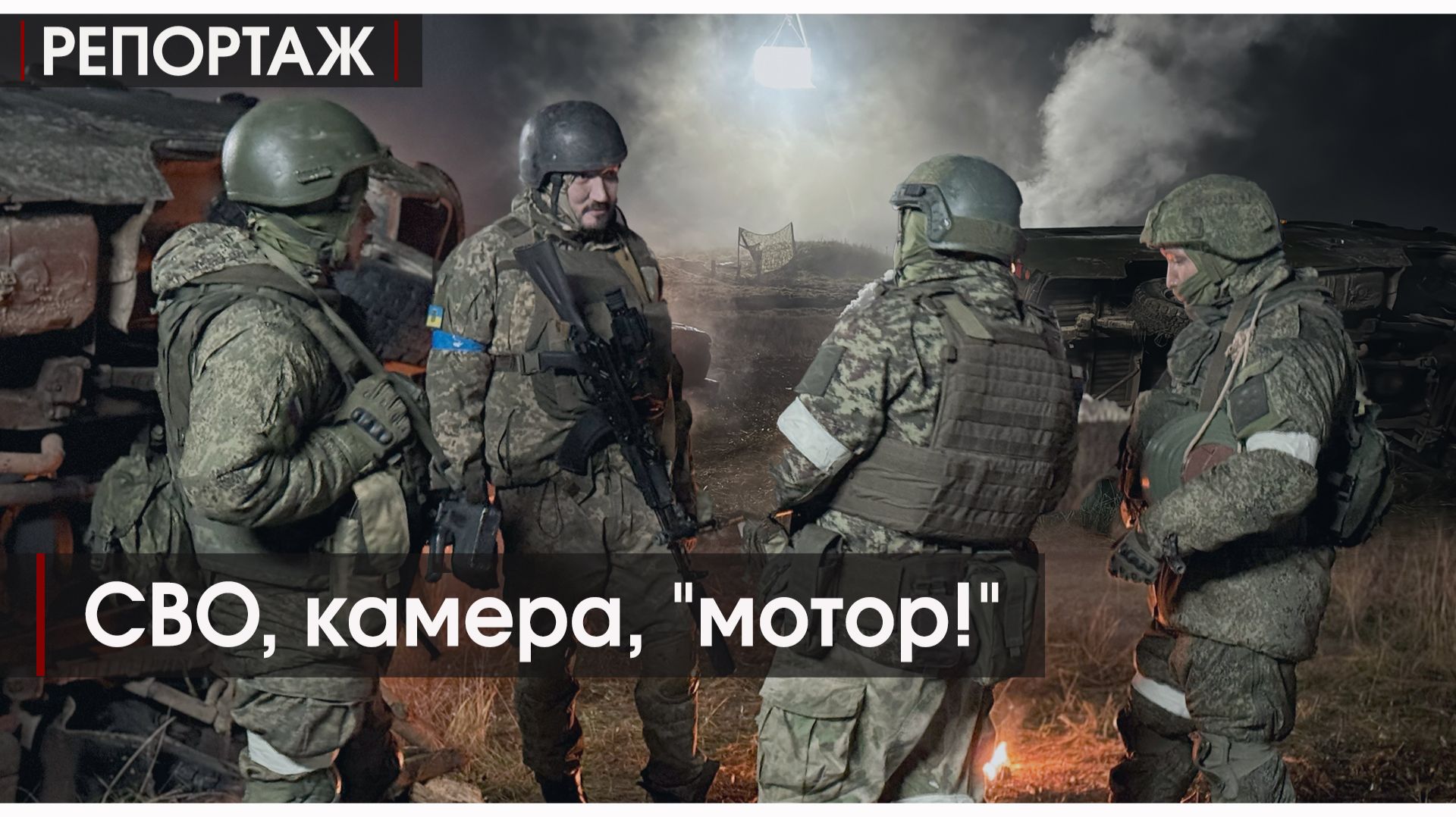 СВО, камера, "мотор!"