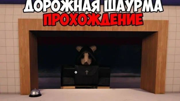 Играю в ДОРОЖНУЮ ШАУРМУ! Одуванчик готовит ШАУРМУ!