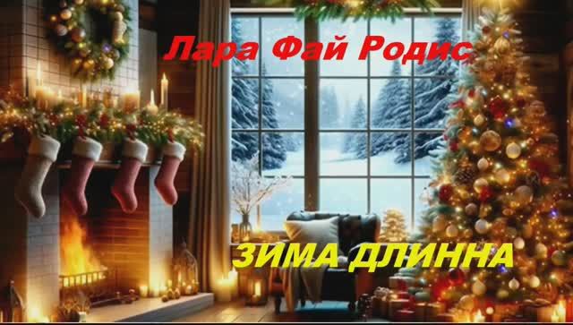 Зима длинна_ Lara Fajrodis_suno.com@lara78_Ra_Tal_La