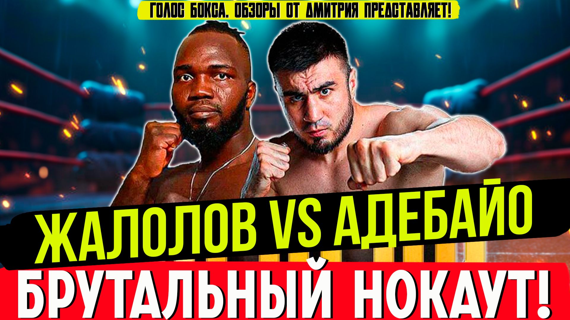 УНИЧТОЖИЛ! Обзор боя Баходир Жалолов - Соломон Адебайо