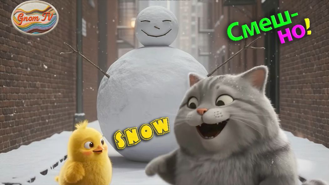 Мультфильм Кот и Цыпленок: "Делаем Снеговика"