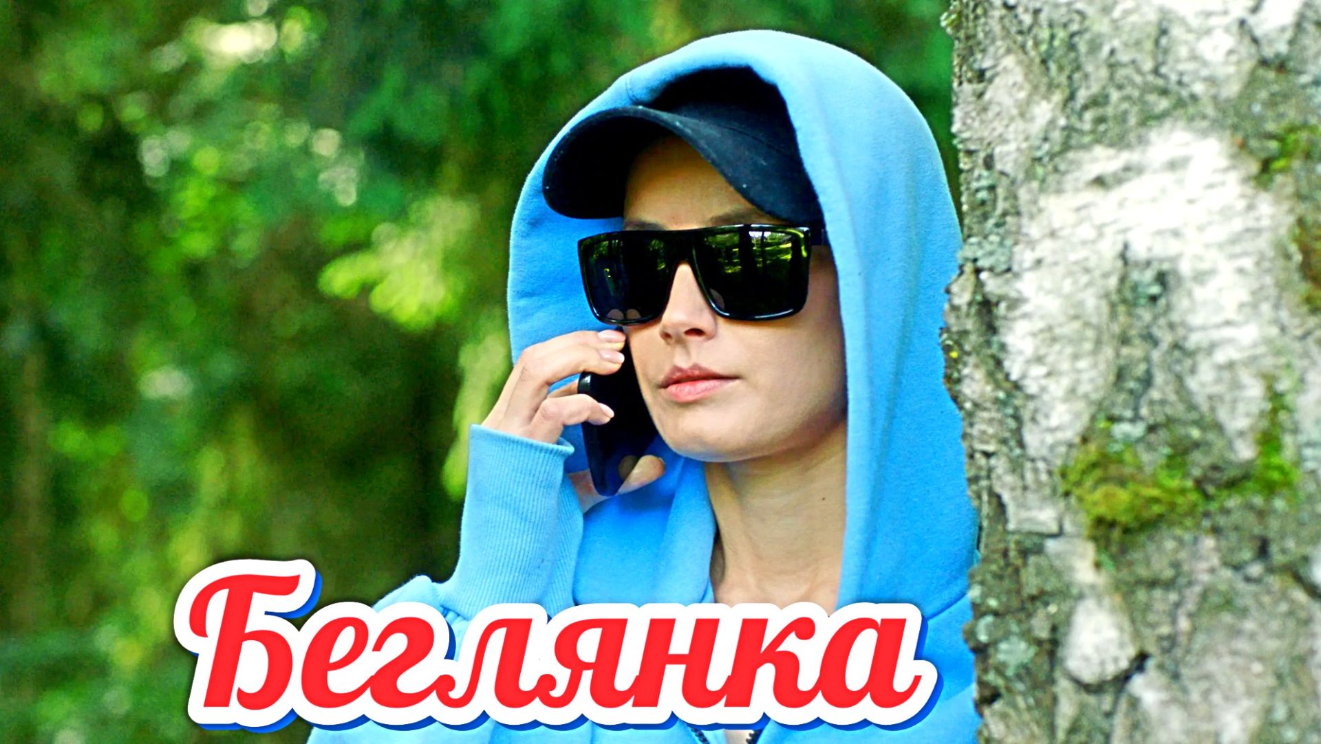 Беглянка 1 Сезон 2025 Сюжет и дата выхода Сериал (ТВЦ)