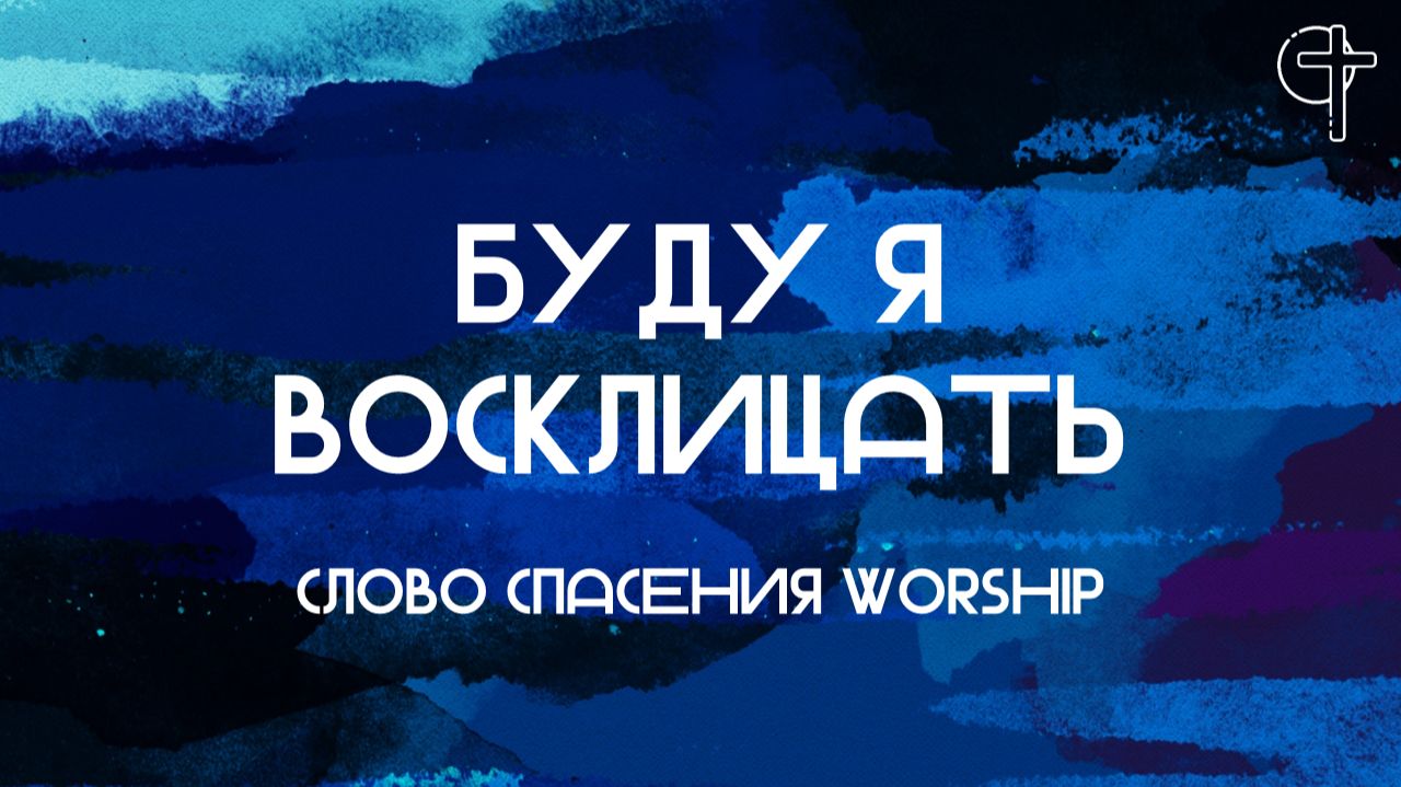 Буду я восклицать || Слово Спасения Worship