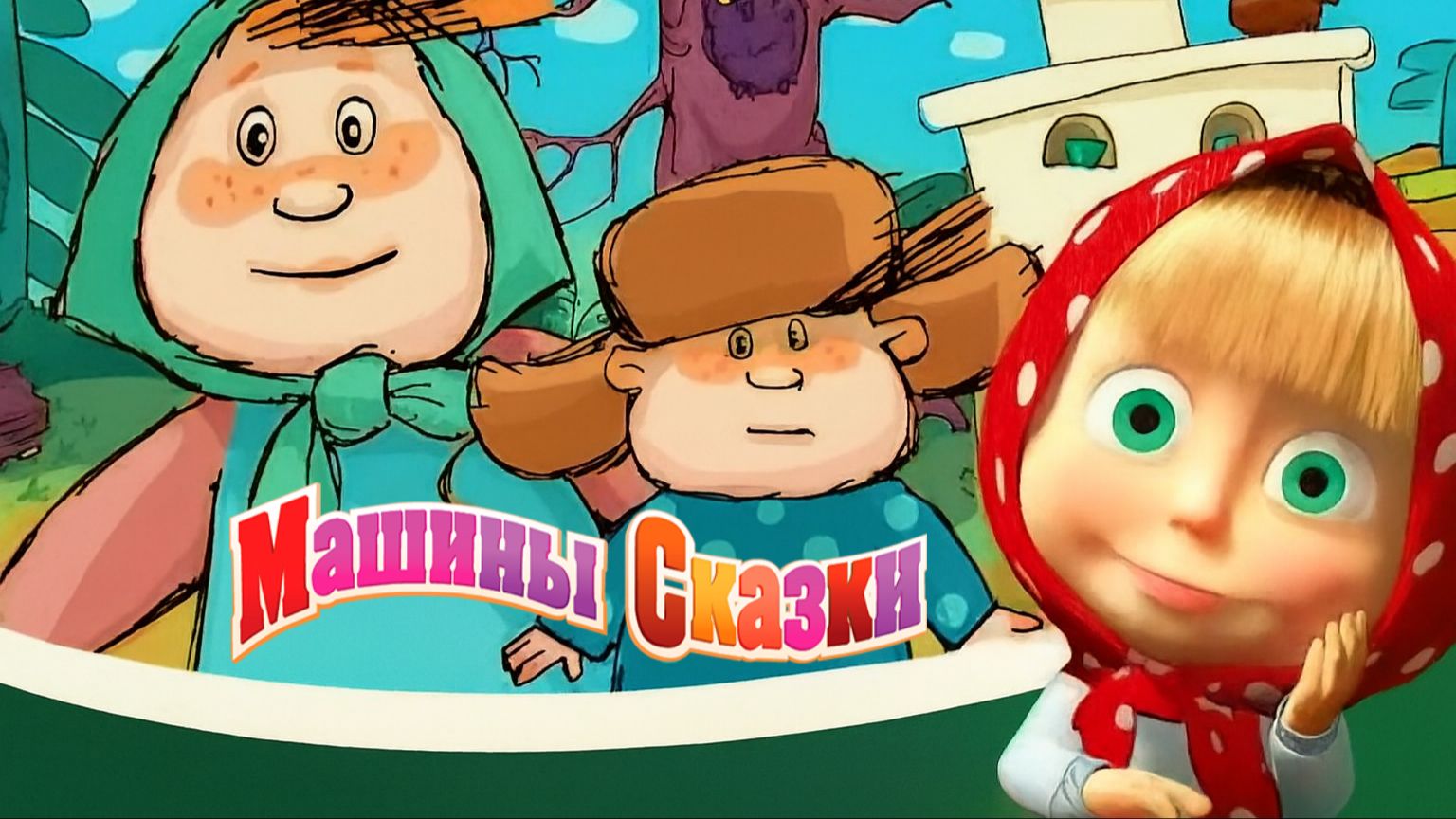 Маша и Медведь ｜ Машины Сказки - Гуси-лебеди ｜Сказки для детей | Мультик для детей