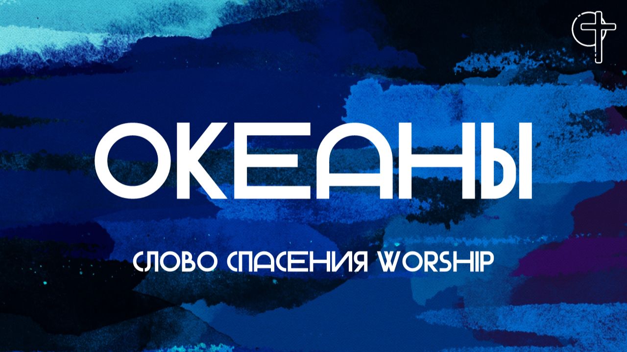 Океаны || Слово Спасения Worship