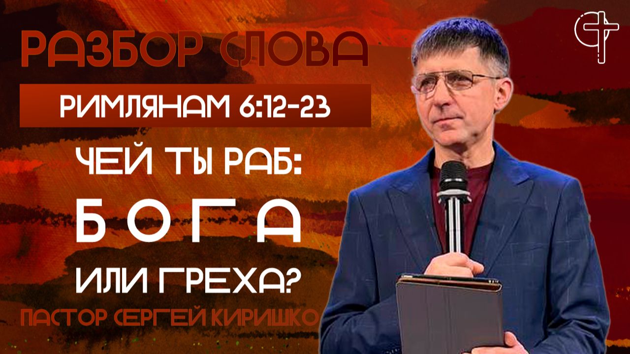 Чей ты раб: Бога или греха? || пастор Сергей Киришко || 28.10.2025 || Разбор Слова