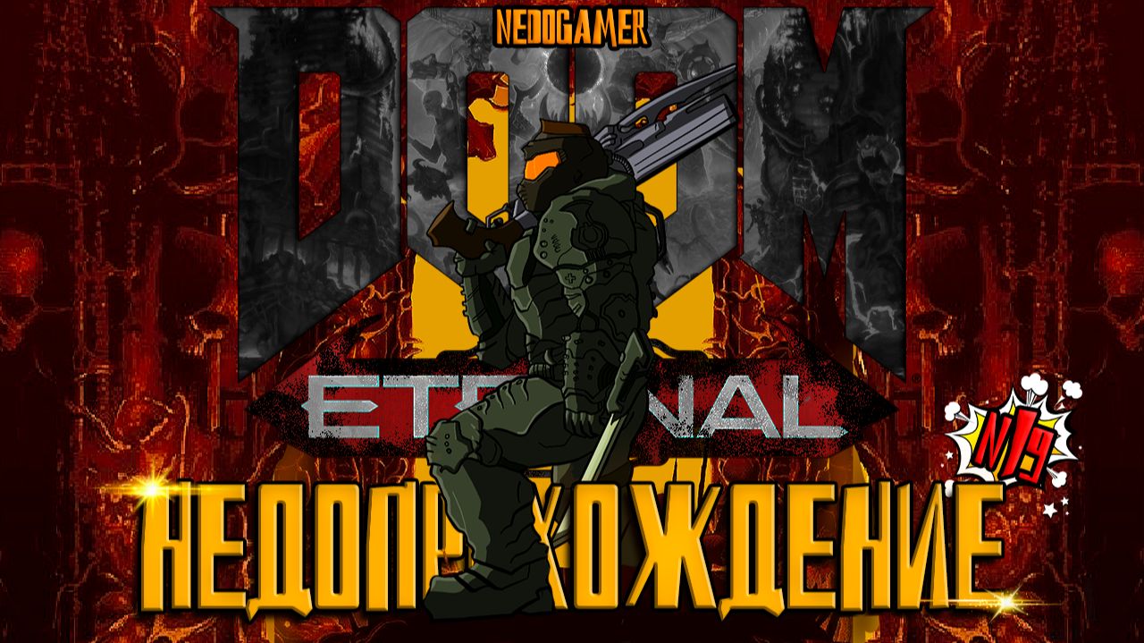 DOOM: Eternal DLC I ☠ НедоПрохождение  №19 // ГЛАВНЫЙ САМООБМАН ГОДА #doom #недоgamer #game #play