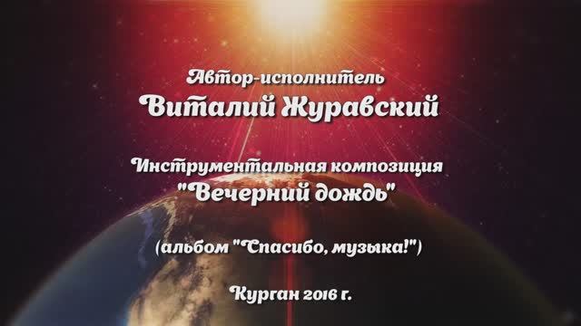 2015 (3.16.) Автор-исполнитель Виталий Журавский Вечерний дождь