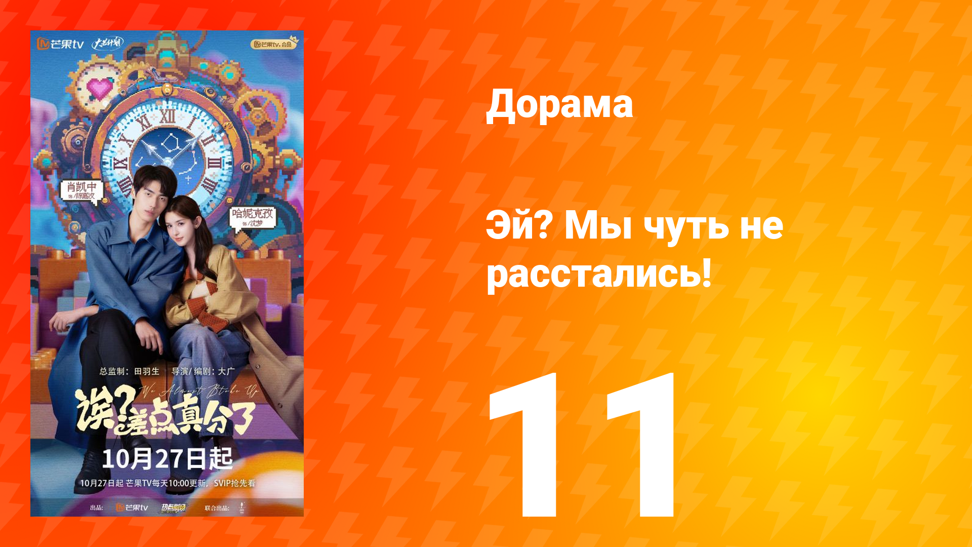 Эй? Мы чуть не расстались! 11 серия