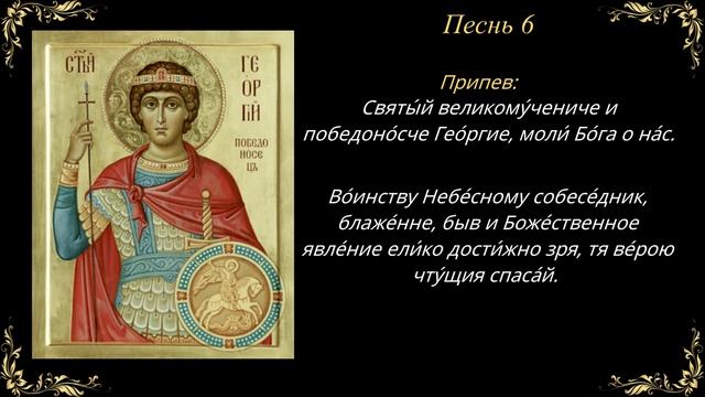 Канон святому великомученику Георгию Победоносцу
