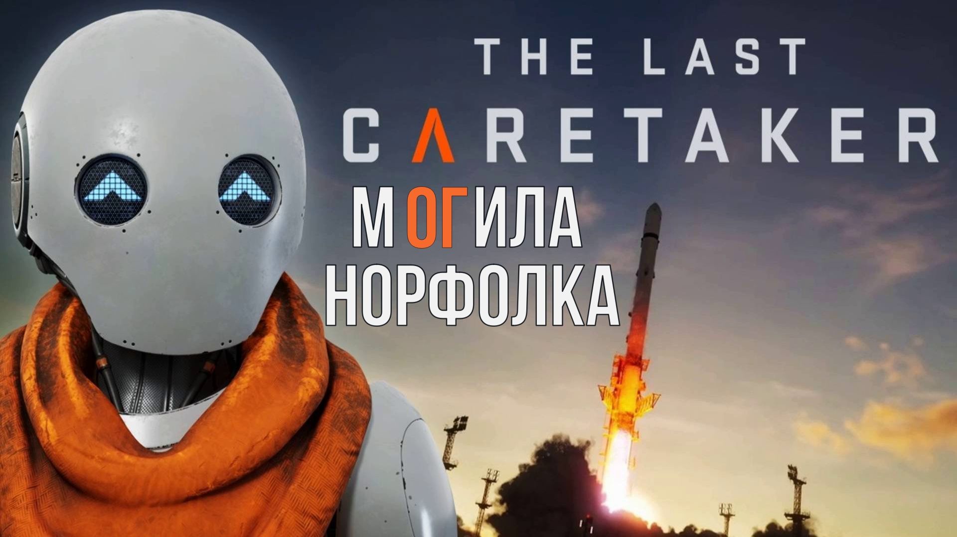 The Lost Caretaker Могила Норфолка Координаты Семя