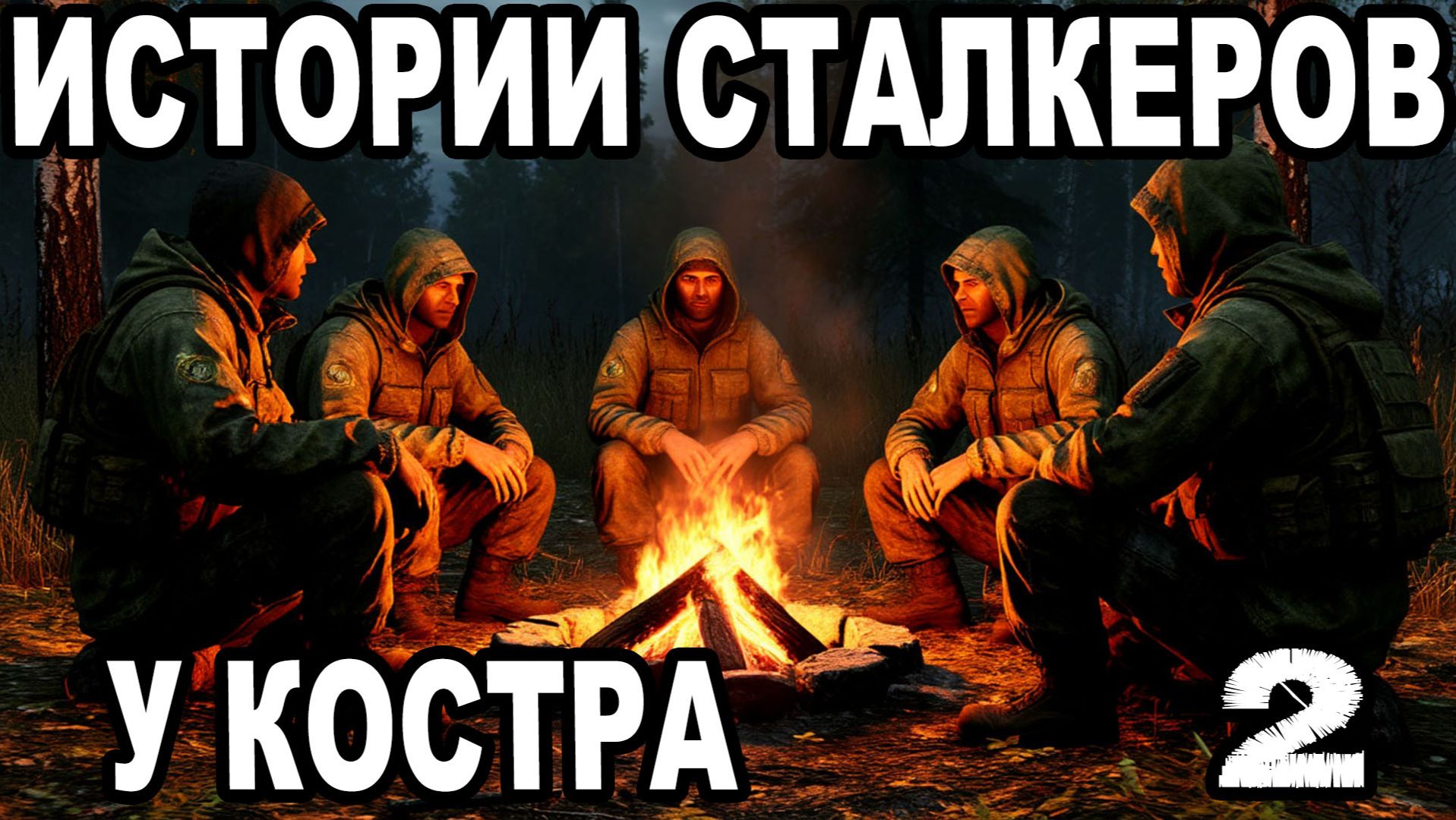 ИСТОРИИ,БАЙКИ И РАЗГОВОРЫ СТАЛКЕРОВ У КОСТРА.ГРУППИРОВКА:ОДИНОЧКИ►STALKER:ФОТОГРАФ #2.