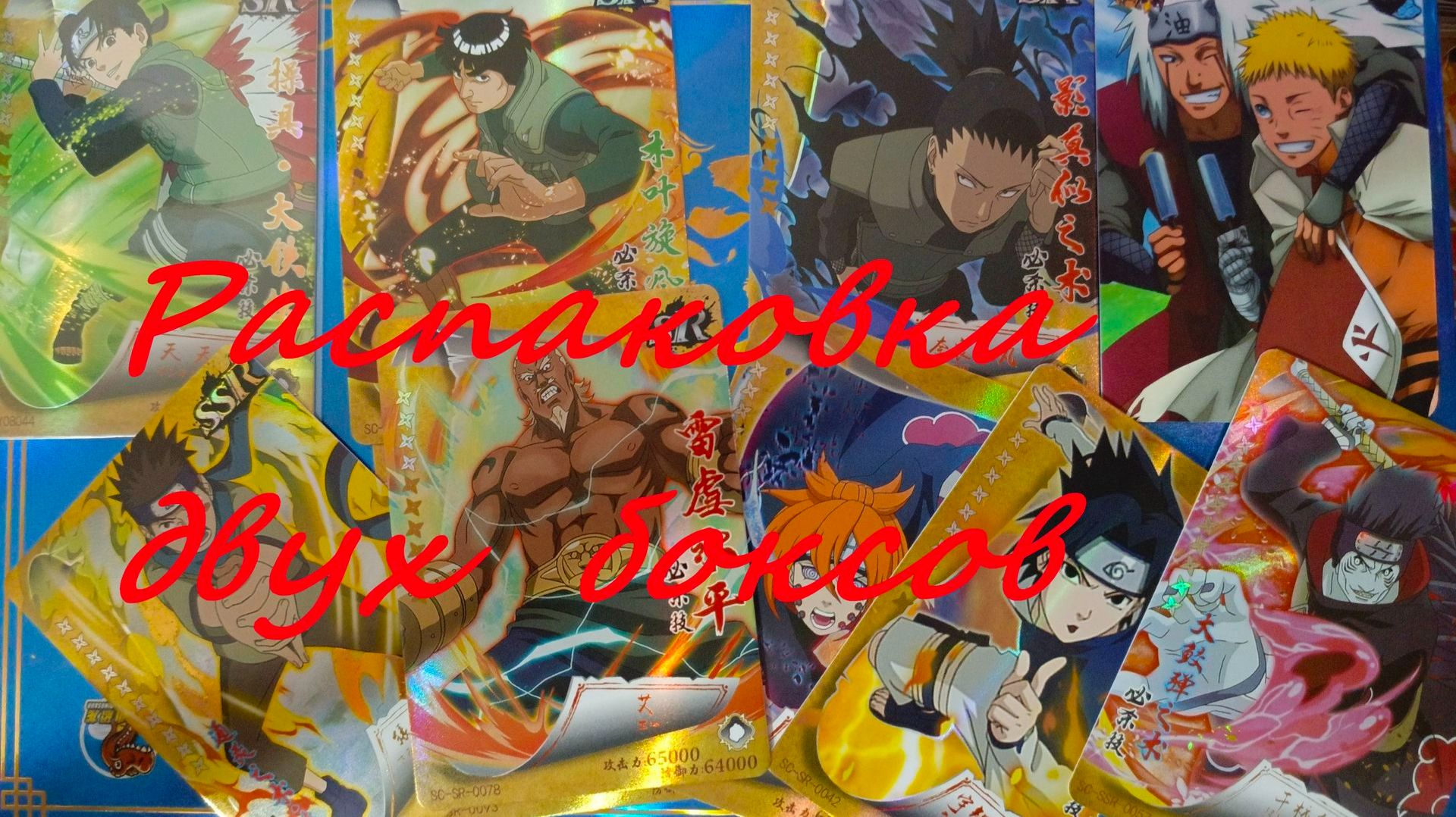 Карточки Наруто. Открыл два бокса. Новые карты?