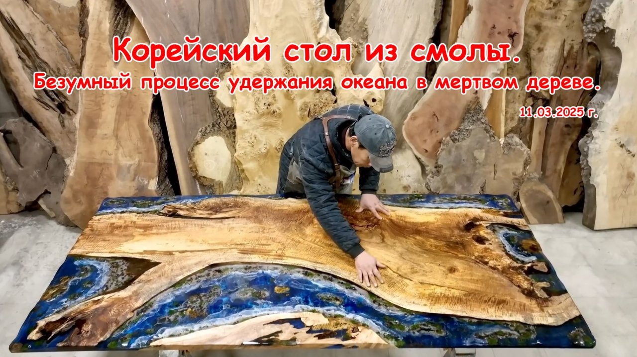 Корейский стол из смолы. / 2025.03.11