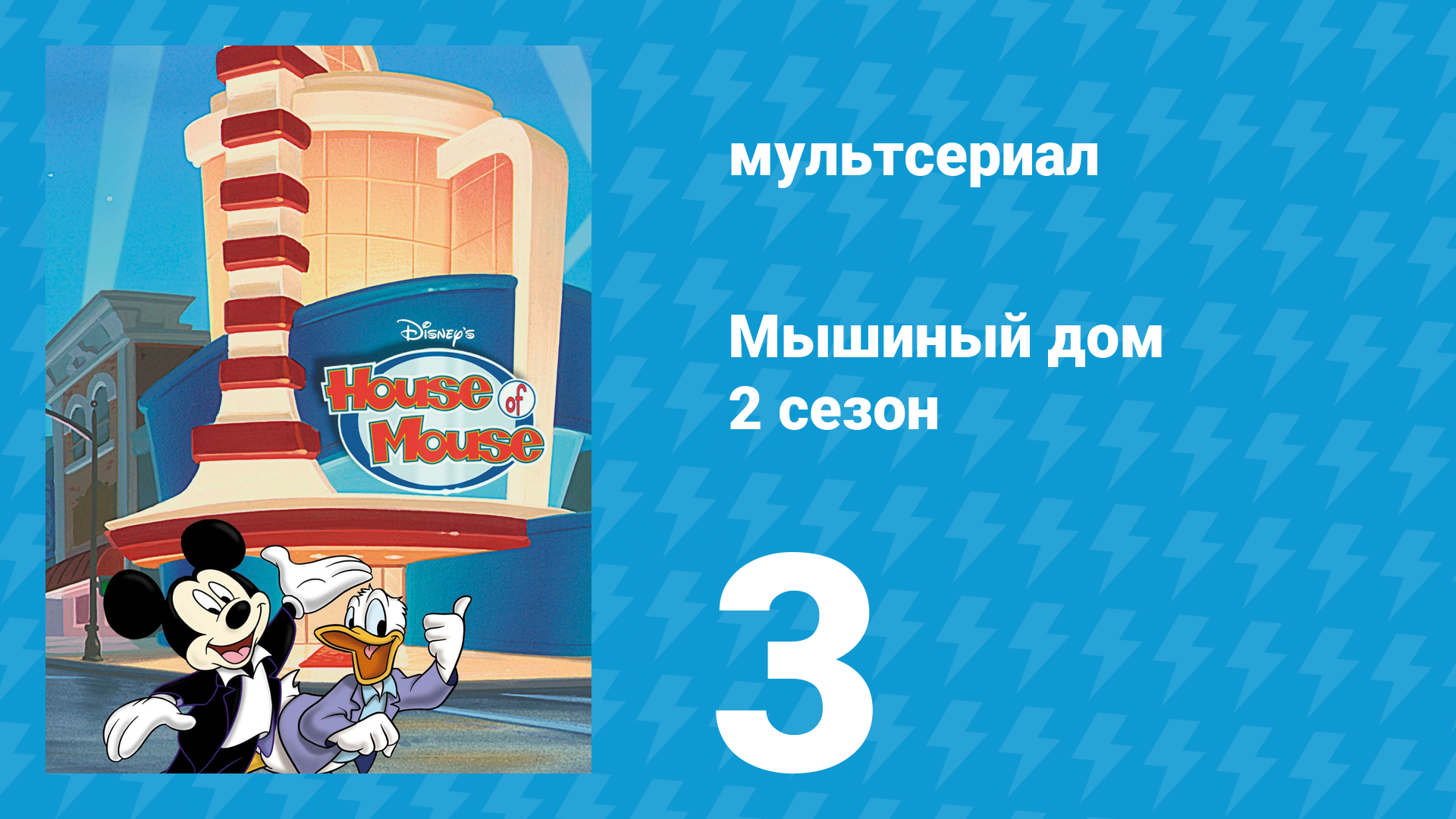 Мышиный дом 2 сезон 3 серия (мультсериал, 2001)