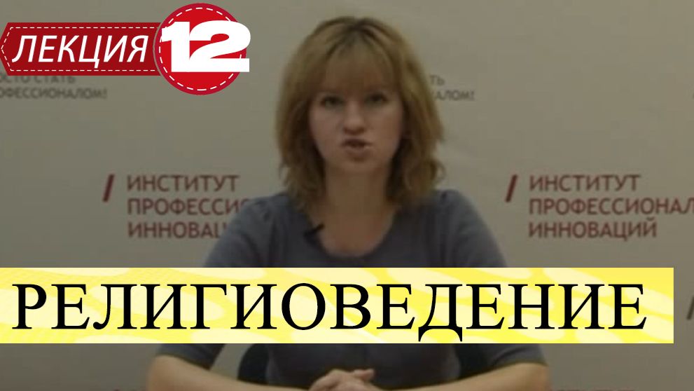 Теория и история религии (Религиоведение). Лекция 12 Христианство: история, вероучение современность