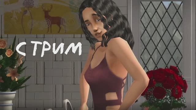 Стрим ~ The Sims 2 ~ Династия Шрут ~ Серия 70. Клубничный смузи