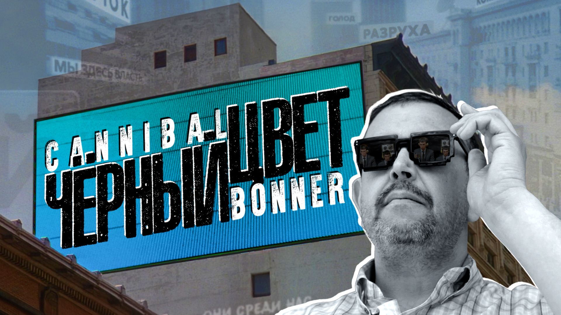 ВИА Neural Bonner - Чёрный цвет