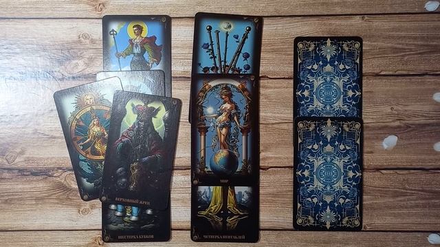 Общий расклад _Что уйдёт из вашей жизни и что придёт взамен__