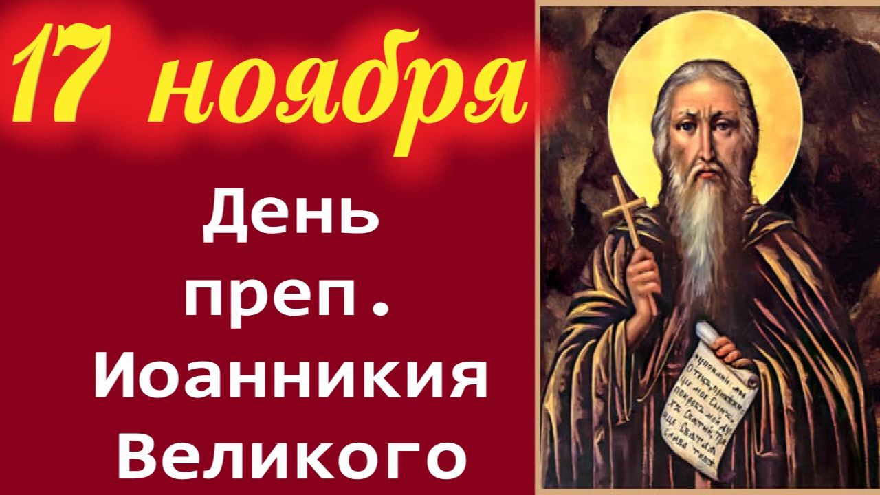 17 ноября-День преп. Иоанникия Великого. 17.11.2025 Церковный календарь