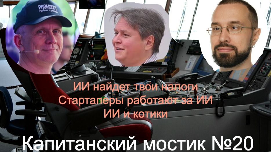 Капитанский мостик №20: ИИ найдет твои налоги 🏛️ Стартаперы работают за ИИ 🐱 ИИ и котики