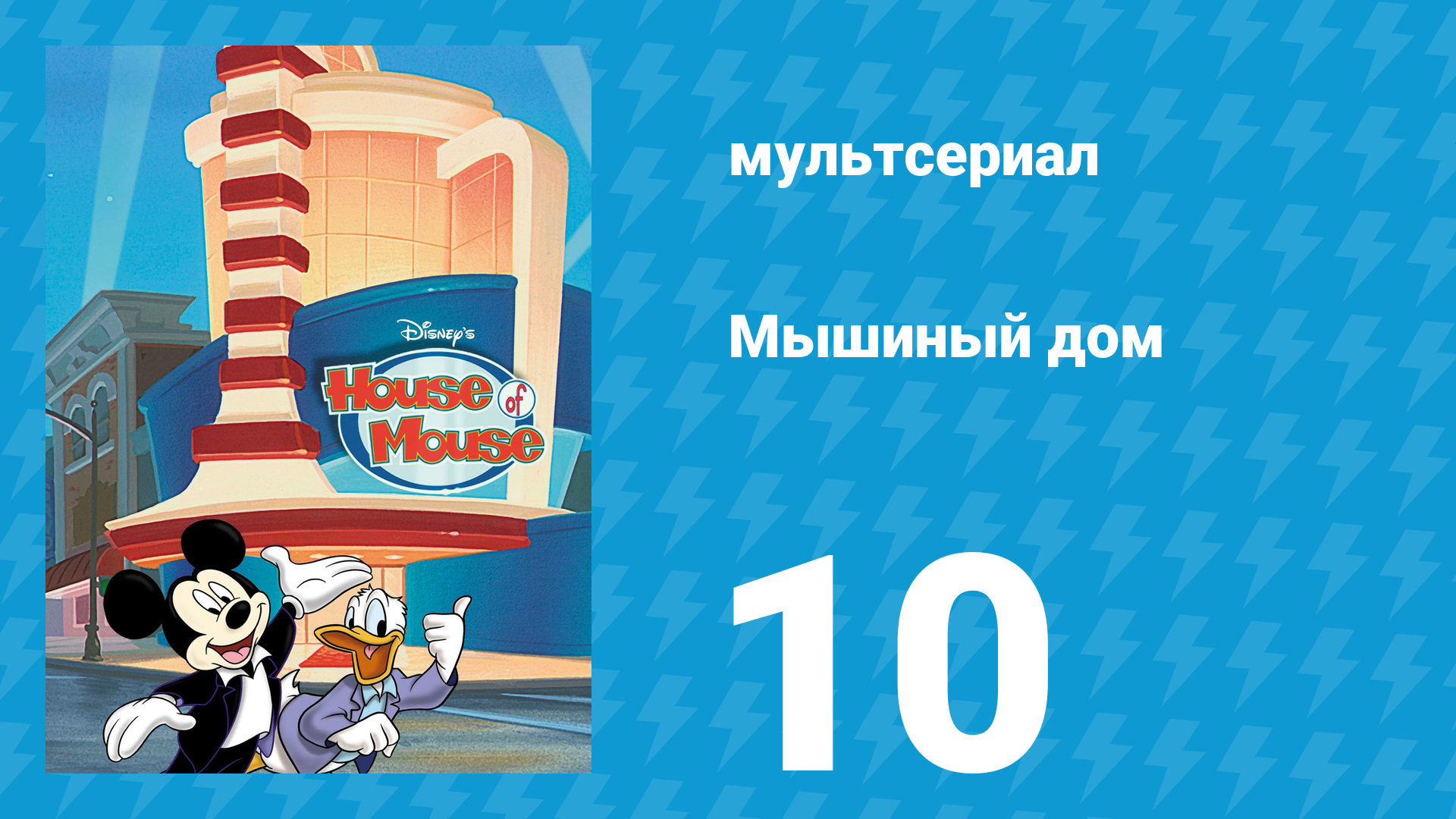 Мышиный дом 1 сезон 10 серия (мультсериал, 2001)