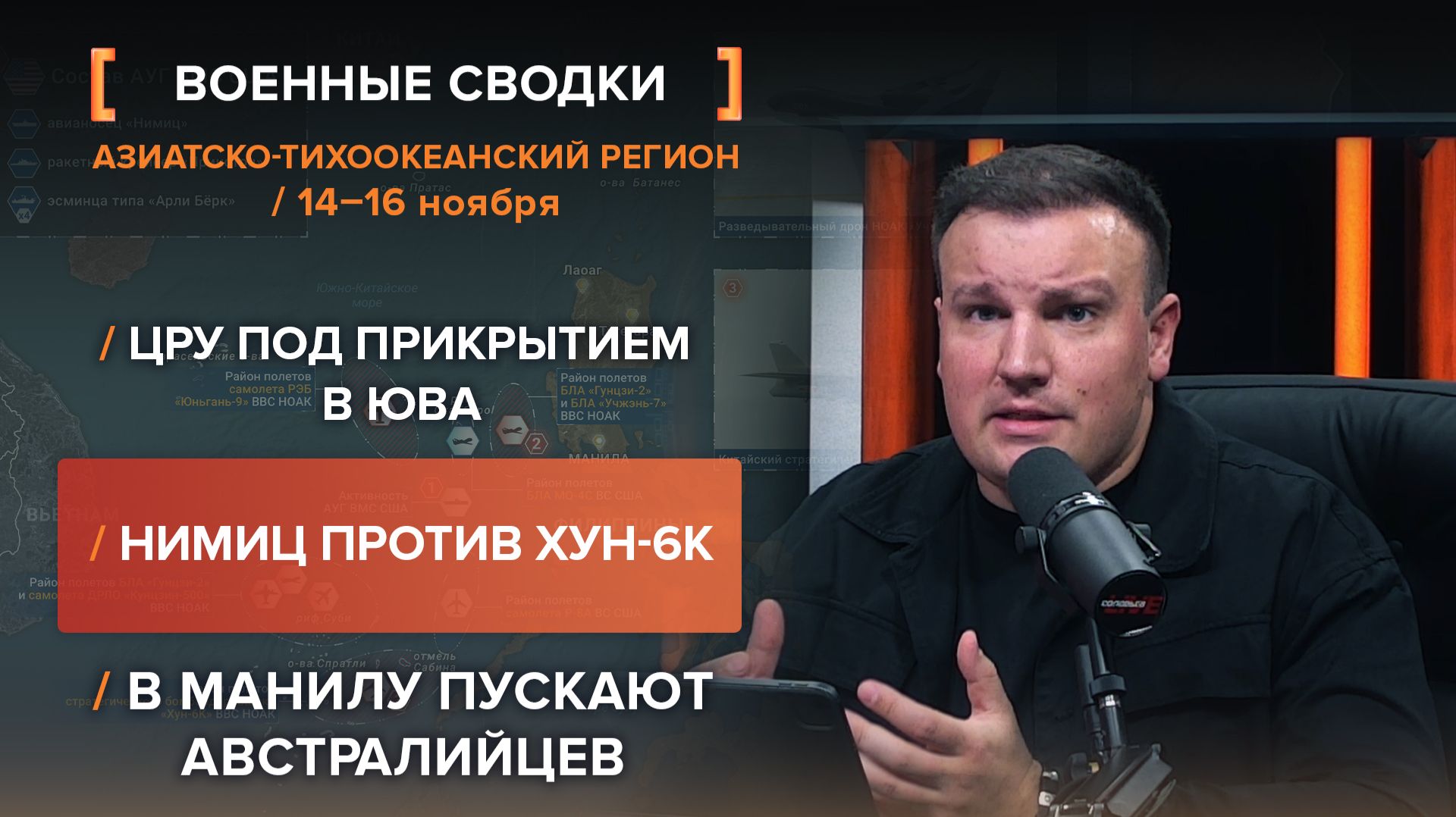 ЦРУ под прикрытием. Нимиц против Хун-6К. В Манилу пускают австралийцев - сводка АТР за 14-16.11