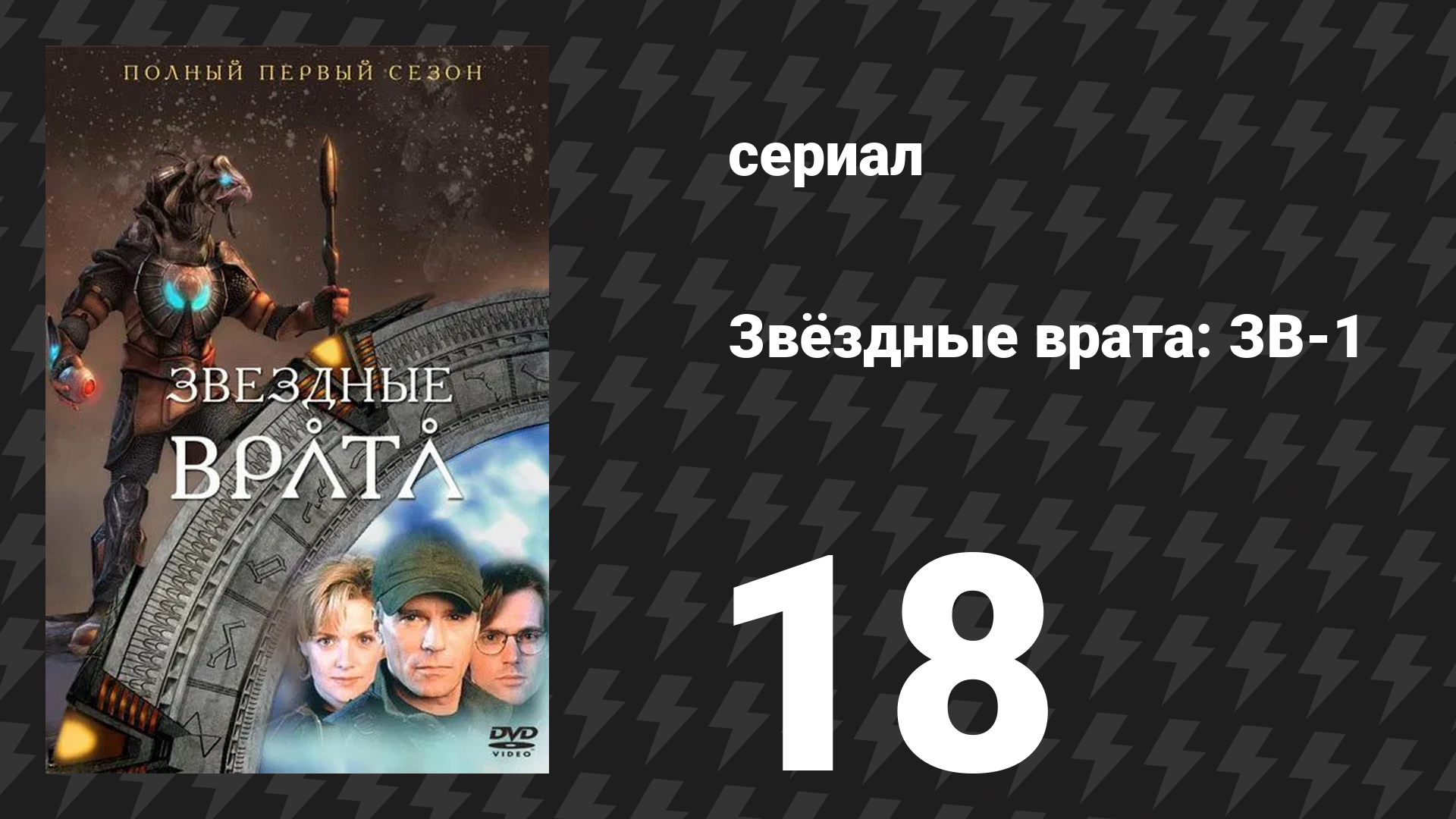 Звёздные врата: ЗВ-1 1 сезон 19 серия «Жестяной человек» (сериал, 1998)