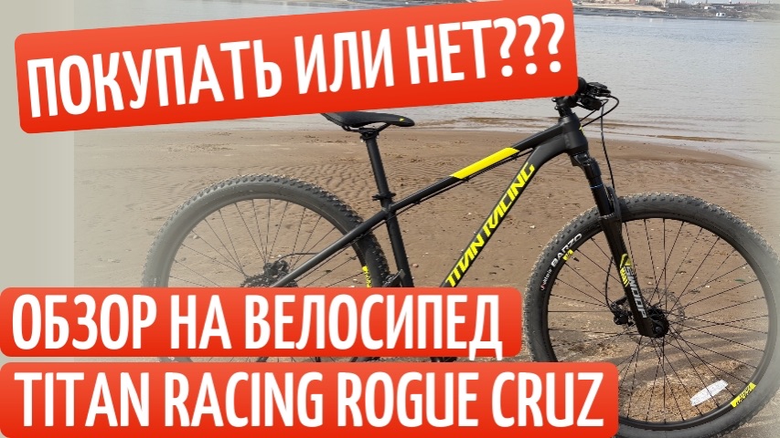 Честный обзор велосипеда Titan Racing | Rogue Cruz