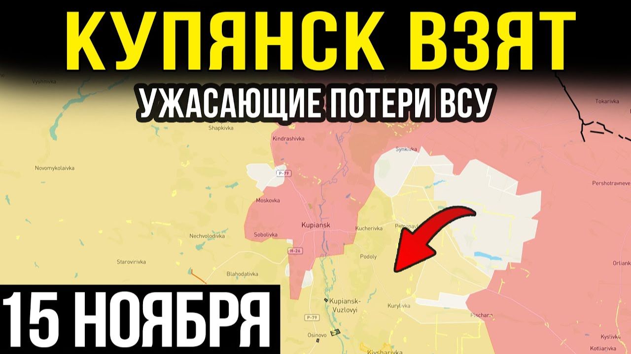 Что произошло 15 ноября 2025! ПРОРЫВ через реку!ВС России вошли в Новопавловку!Карта боевых действий
