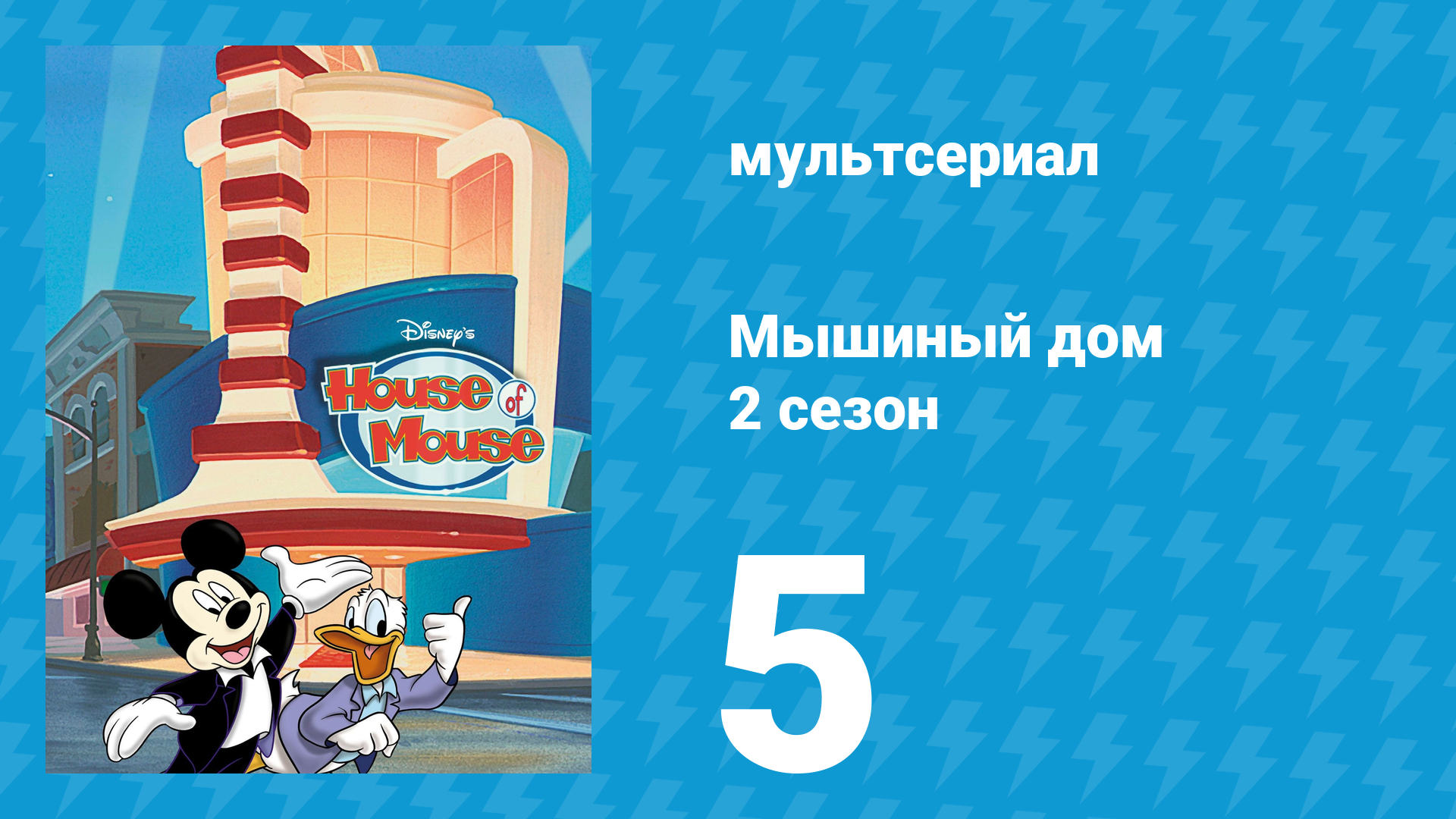 Мышиный дом 2 сезон 5 серия (мультсериал, 2001)