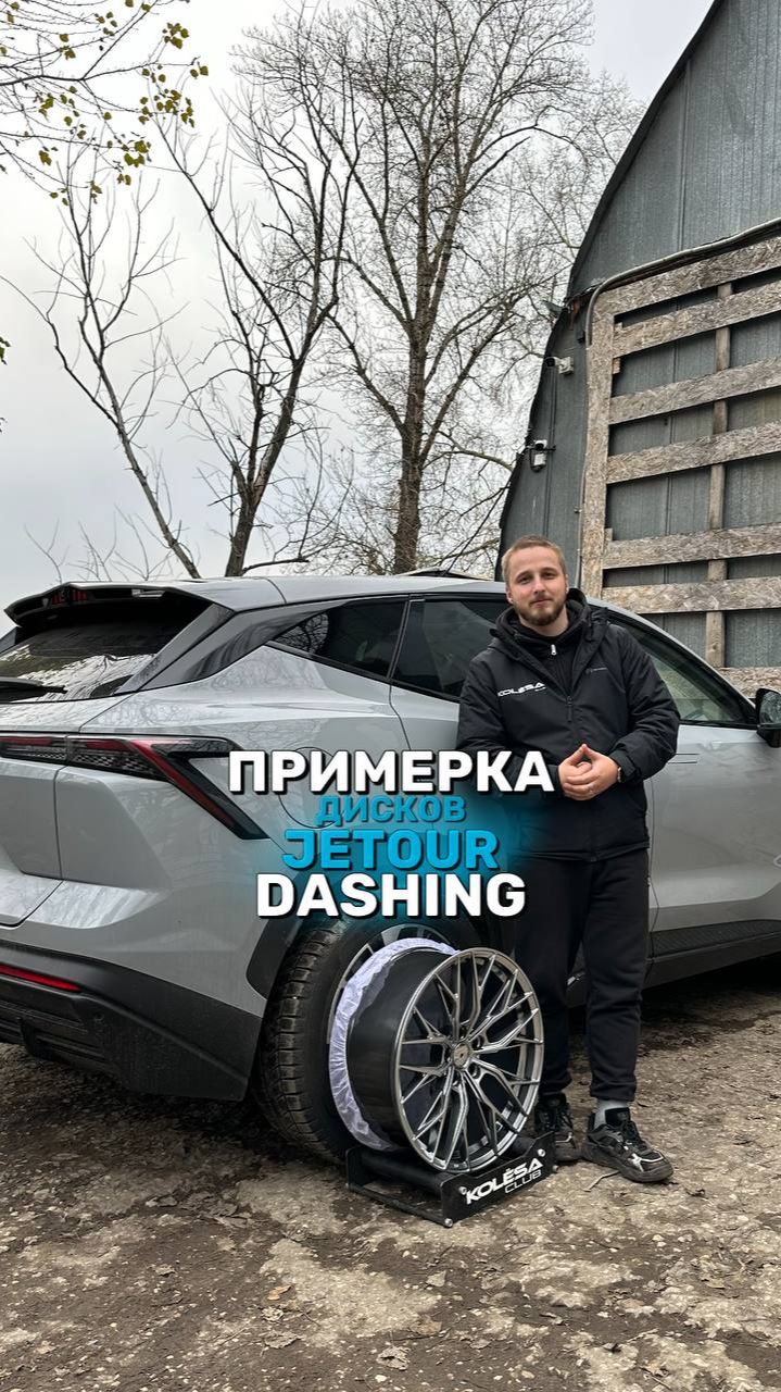 Jetour Dashing на примерке дисков в 19-ом диаметре