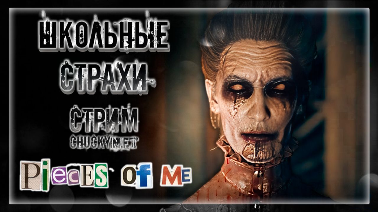 САМАЯ СТРАШНАЯ ШКОЛА! КОШМАРЫ В ЗАБРОШЕННОЙ ШКОЛЕ! ХОРРОР КУСОЧКИ МЕНЯ! | Прохождение Pieces of Me