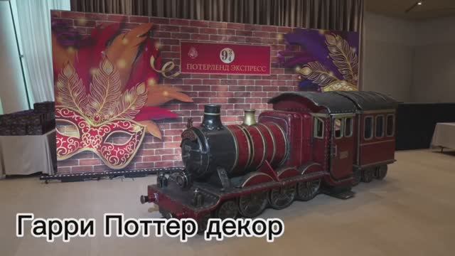 Декор "Гарри Поттер"