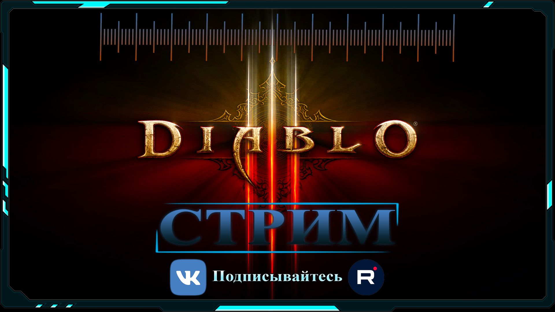 DIABLO 3 Серия-1 СТРИМ