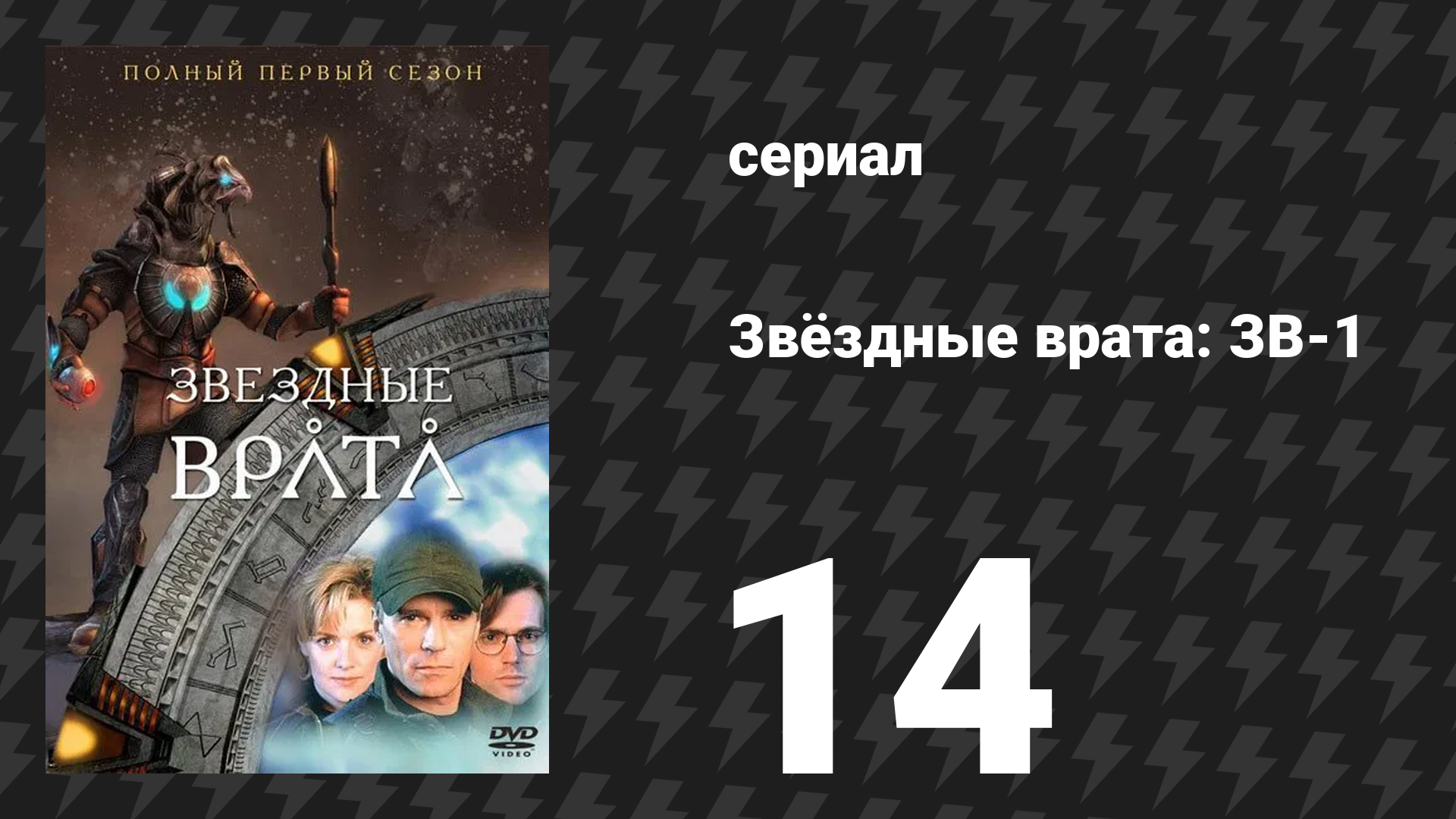 Звёздные врата: ЗВ-1 1 сезон 15 серия «Необычное явление» (сериал, 1998)