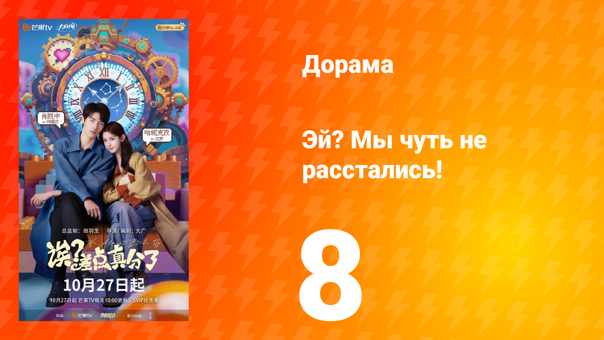 Эй? Мы чуть не расстались! 8 серия