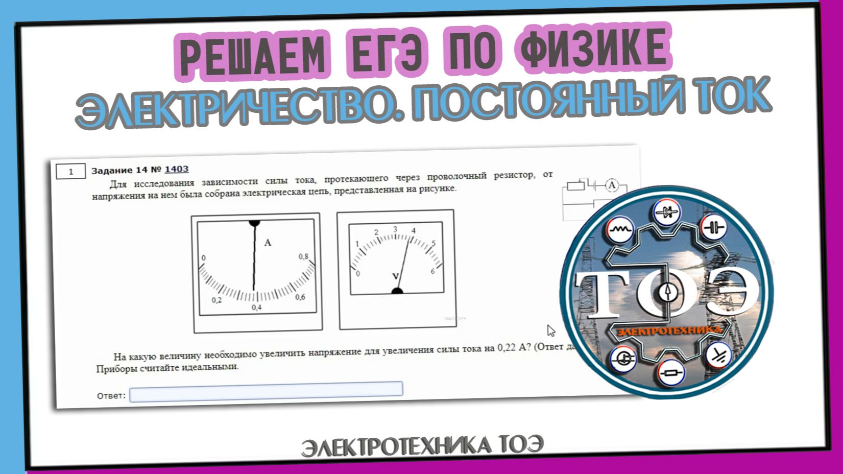 ЕГЭ по Физике│ЭЛЕКТРИЧЕСТВО│Задание №14. Постоянный ток, закон Ома