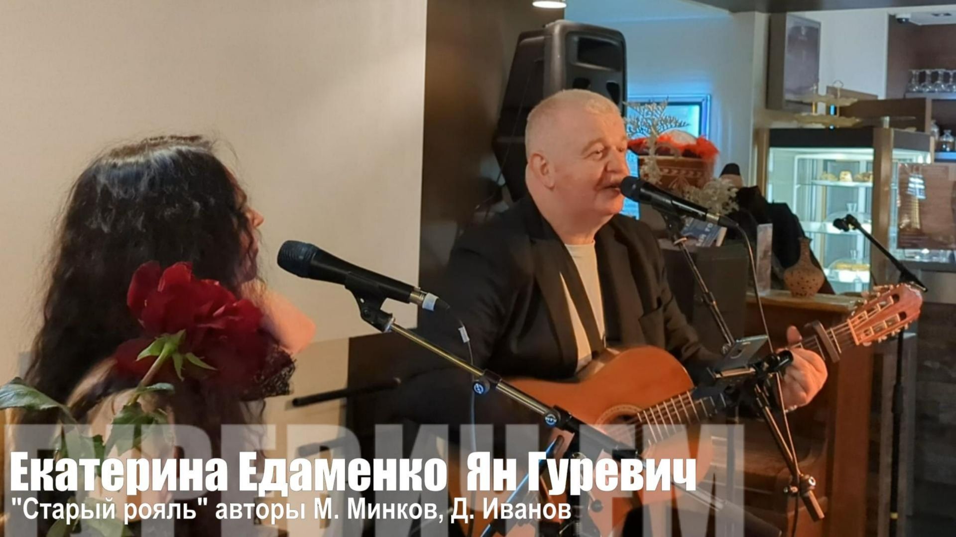 Ян Гуревич и Екатерина Едаменко "Старый рояль"