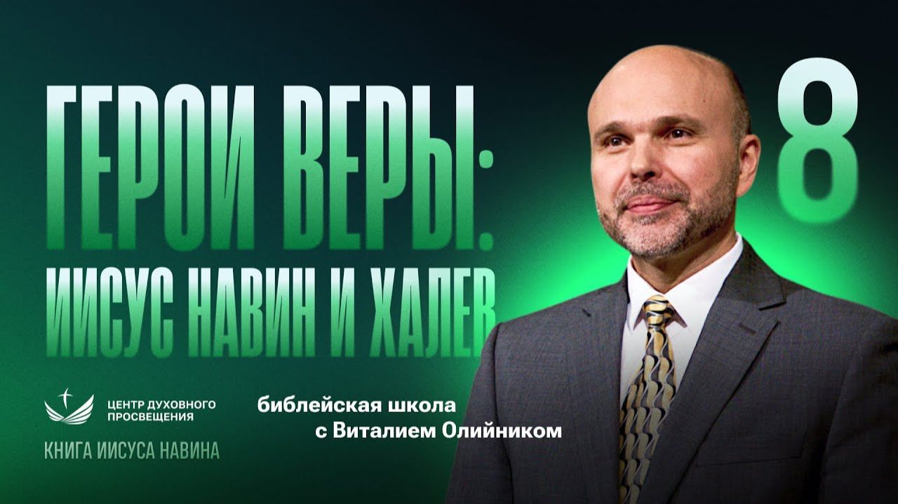 Герои веры: Иисус Навин и Халев | Уроки веры из книги Иисуса Навина | урок #08, библейская школа