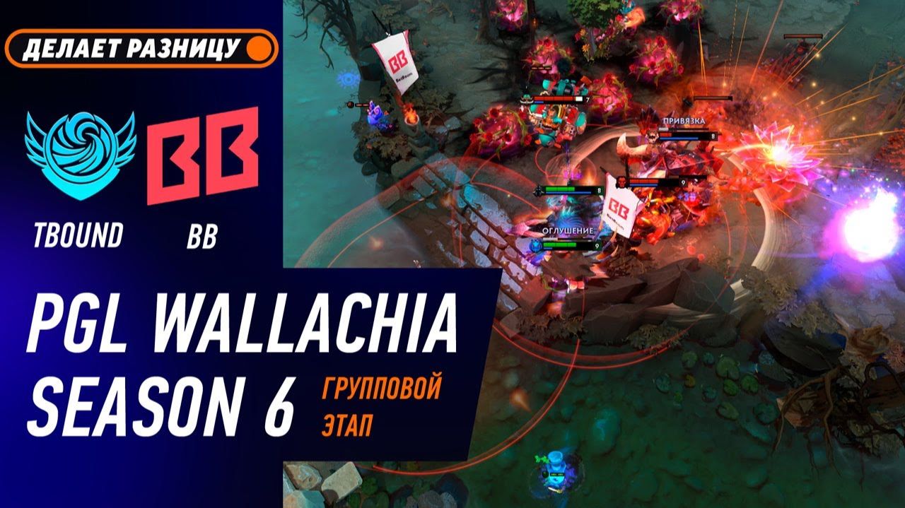 BB TEAM vs TIDEBOUND - ЛУЧШИЕ МОМЕНТЫ - PGL Wallachia S6 | DOTA2
