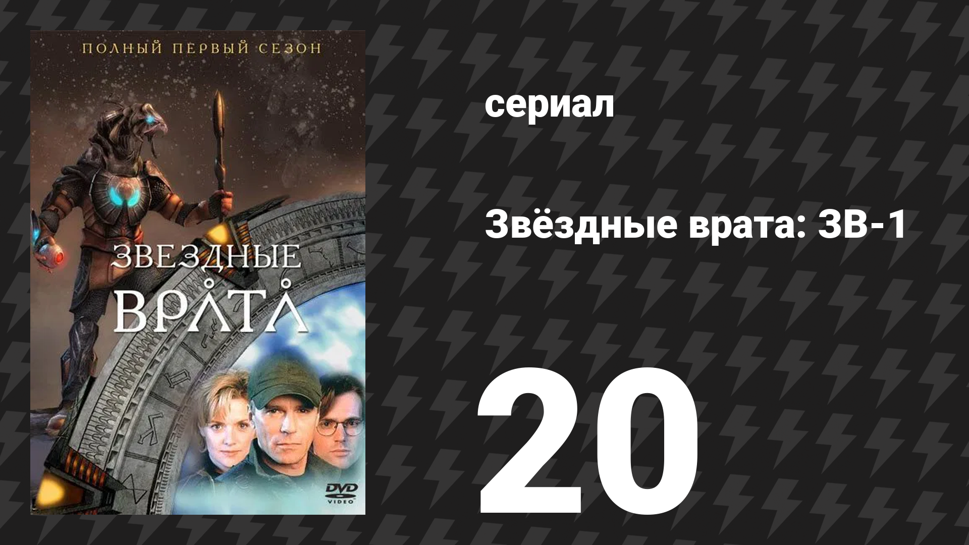 Звёздные врата: ЗВ-1 1 сезон 21 серия «Политика» (сериал, 1998)