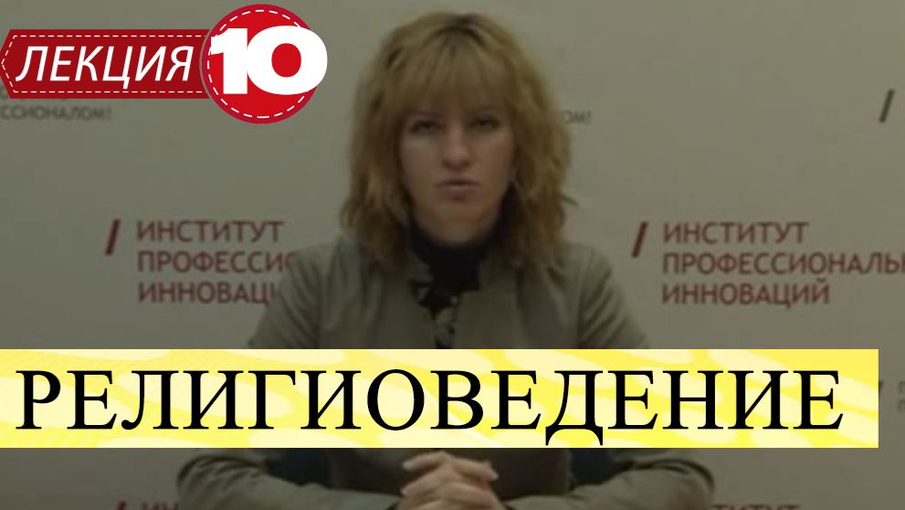 Теория и история религии (Религиоведение). Лекция 10. Буддизм.