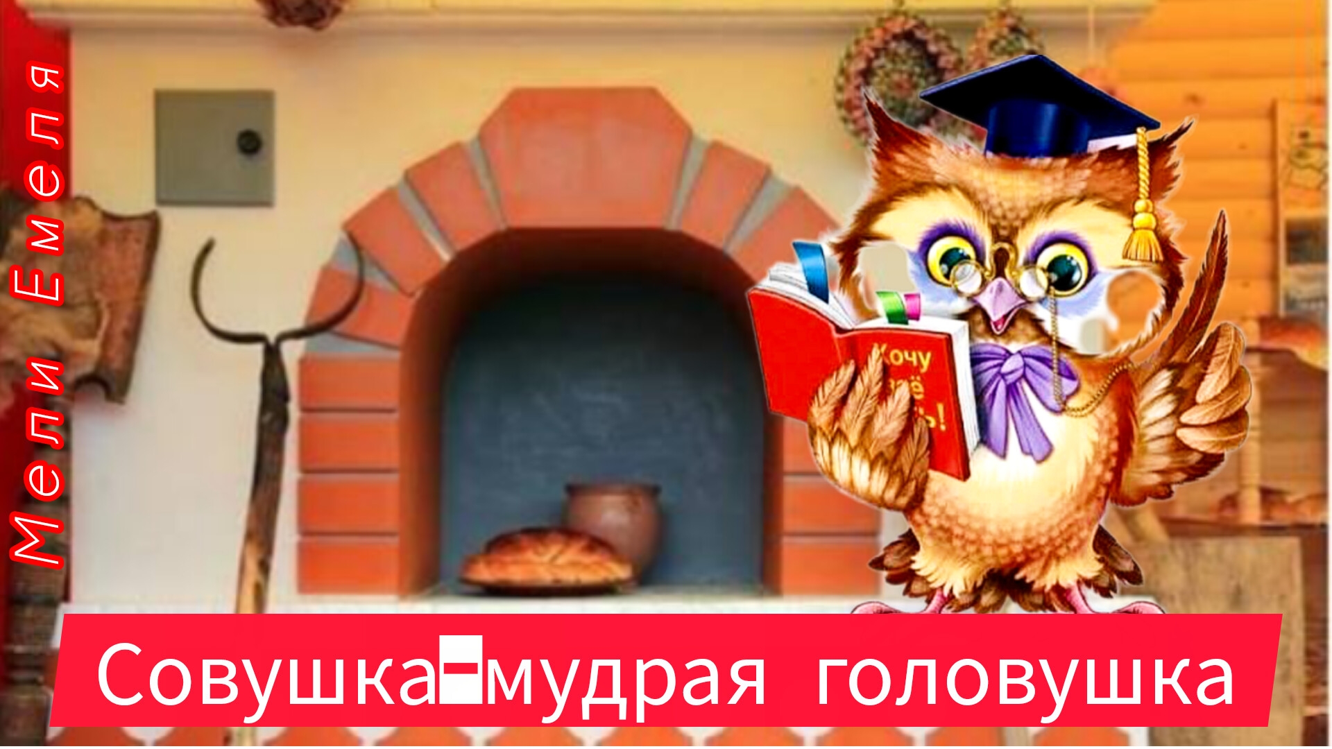 Совушка - мудрая головушка 🤗❤💫✨