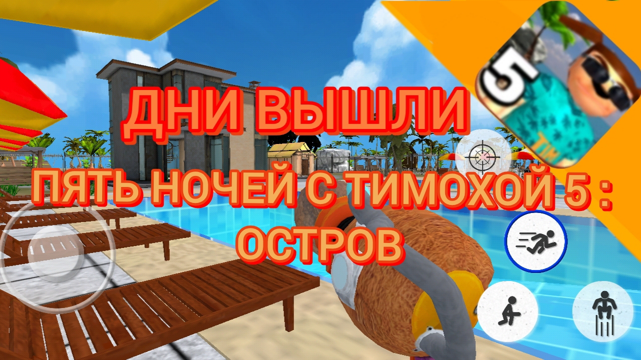 ☀ДНИ ВЫШЛИ☀ПЯТЬ НОЧЕЙ С ТИМОХОЙ 5🌞